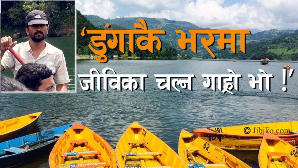 डुंगा खियाएरै जीविका धान्नेहरू वैकल्पिक पेशा खोज्दै – JIBIKO.COM